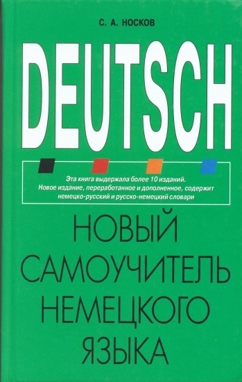 Учебник С А Носков Самоучитель Немецкого Языка Бесплатно
